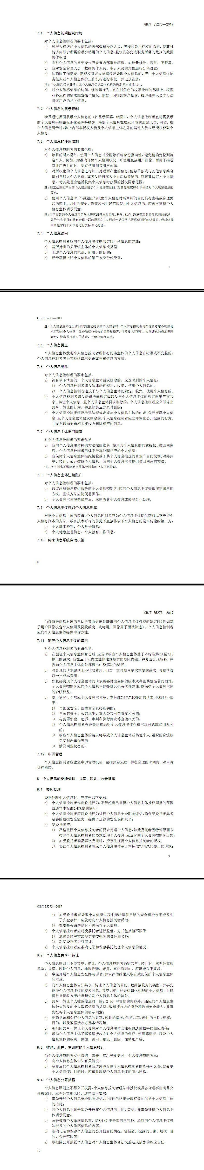 重磅 | 国家标准GB/T 35273-2017 《信息安全技术个人信息安全规范》获批发布（附全文）_焦点_数邦客