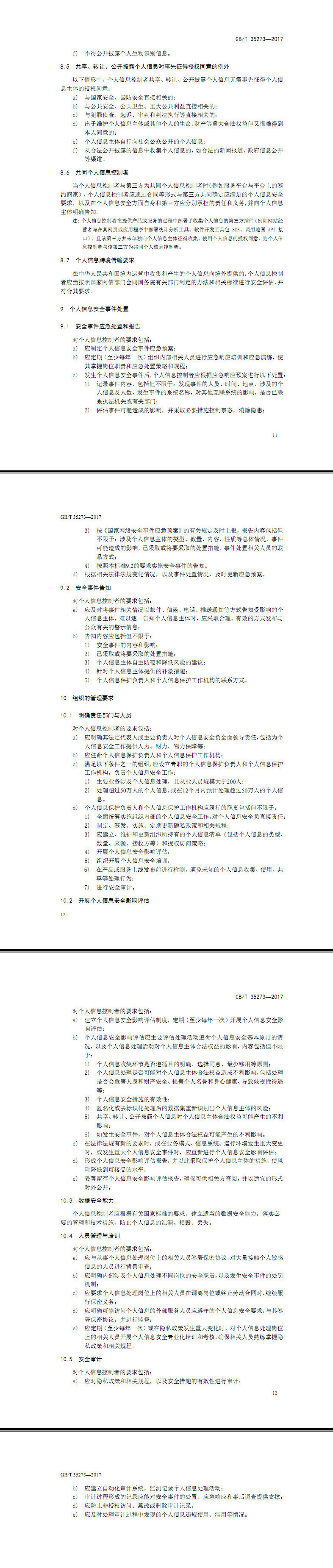 重磅 | 国家标准GB/T 35273-2017 《信息安全技术个人信息安全规范》获批发布（附全文）_焦点_数邦客